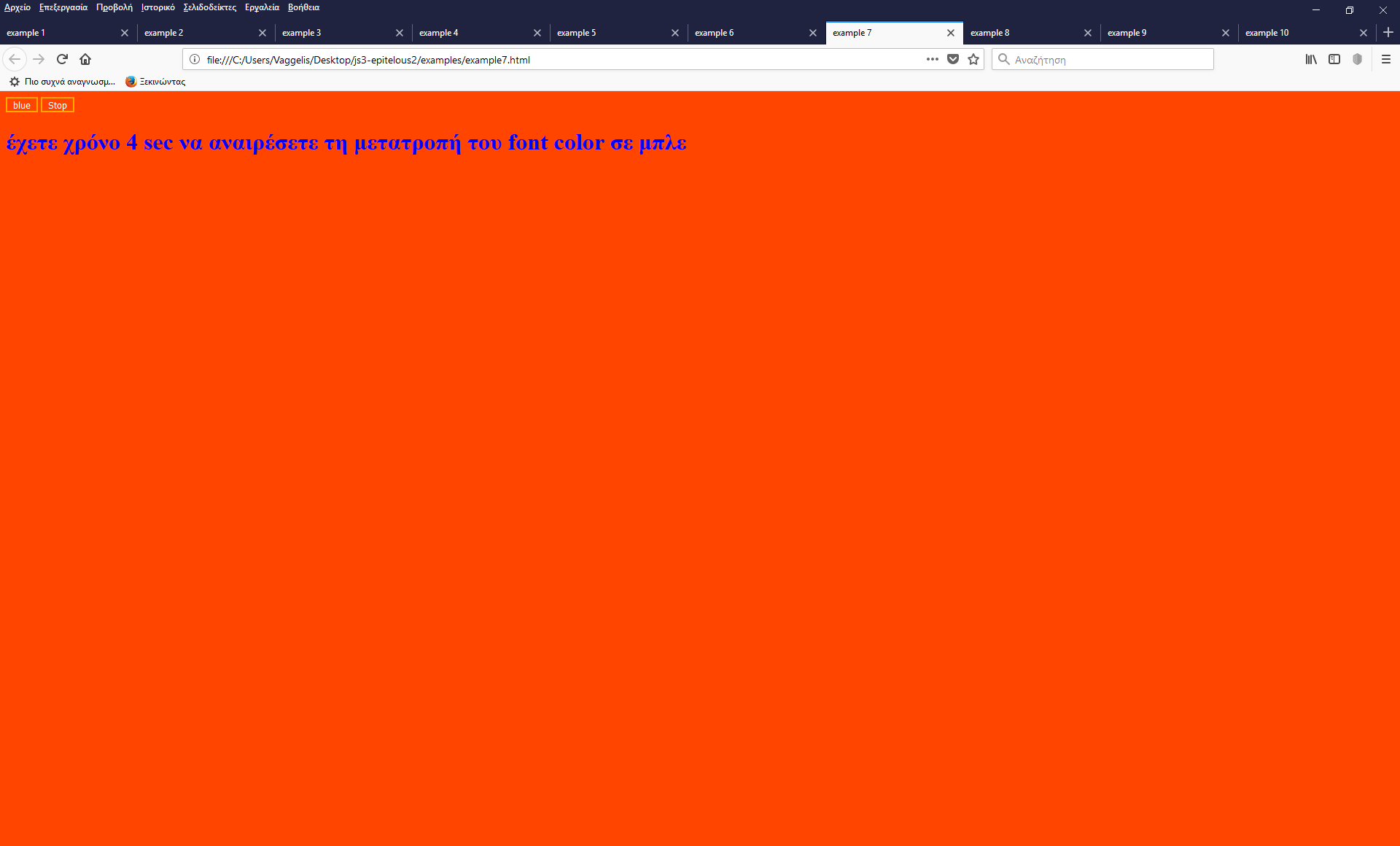 setTimeout() και clearTimeout()
